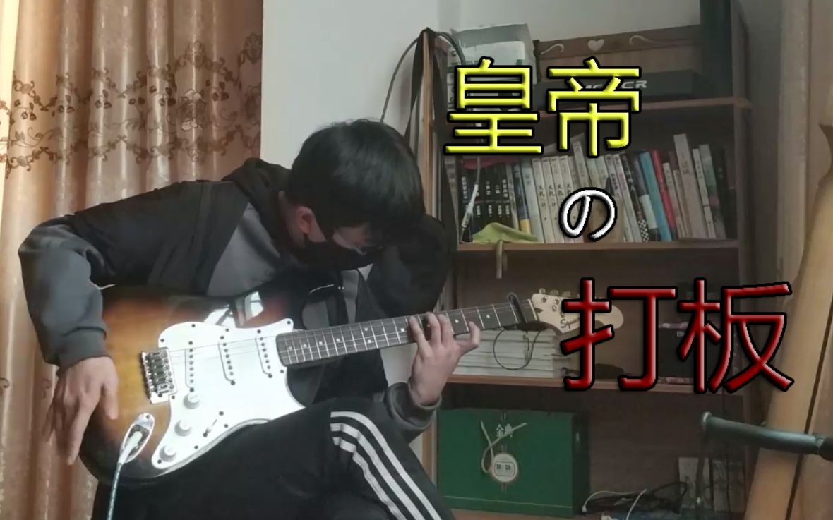 试图用电吉他弹革命…(阴间音质警告)