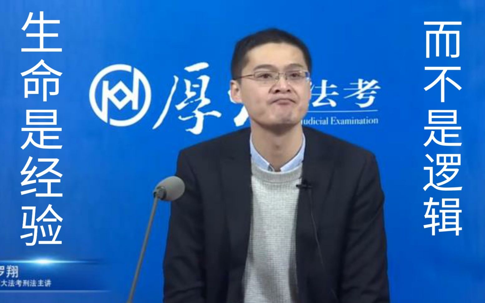 法律的模糊性是避免我们成为机器人的重要因素。法律的生命是经验,...