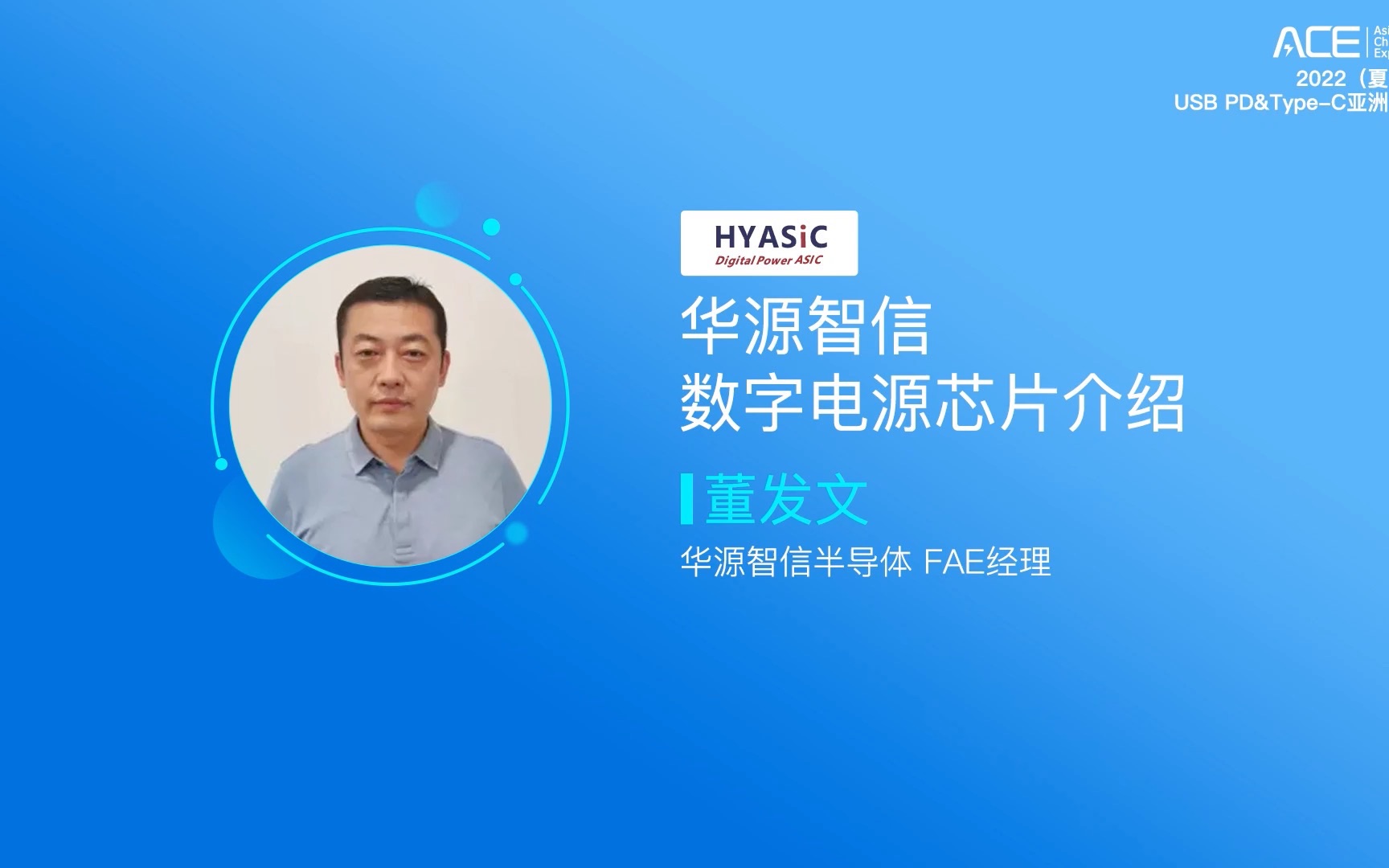 华源智信 董发文:华源智信数字电源芯片介绍