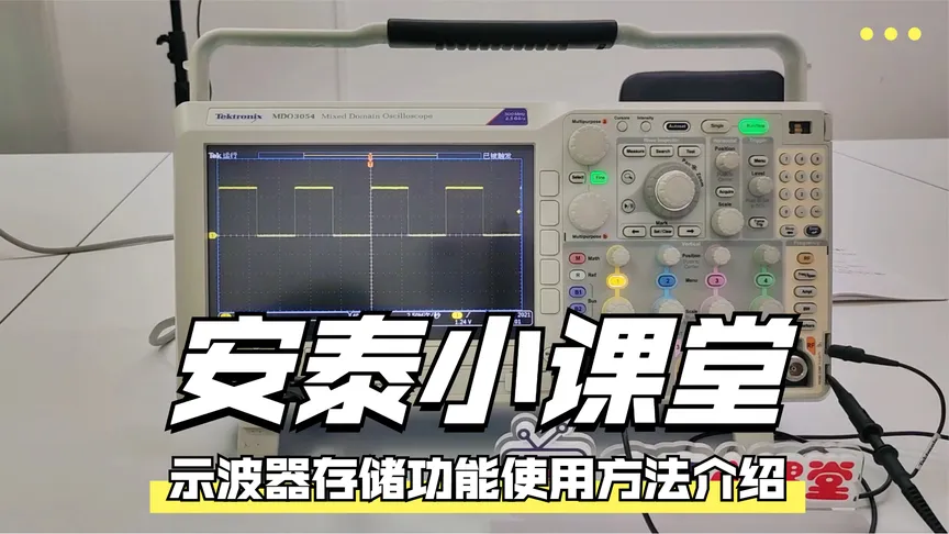 安泰小课堂:示波器存储功能使用方法介绍