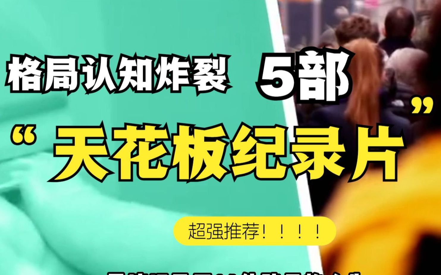 超强推荐!5部天花板级别的纪录片,格局认知炸裂