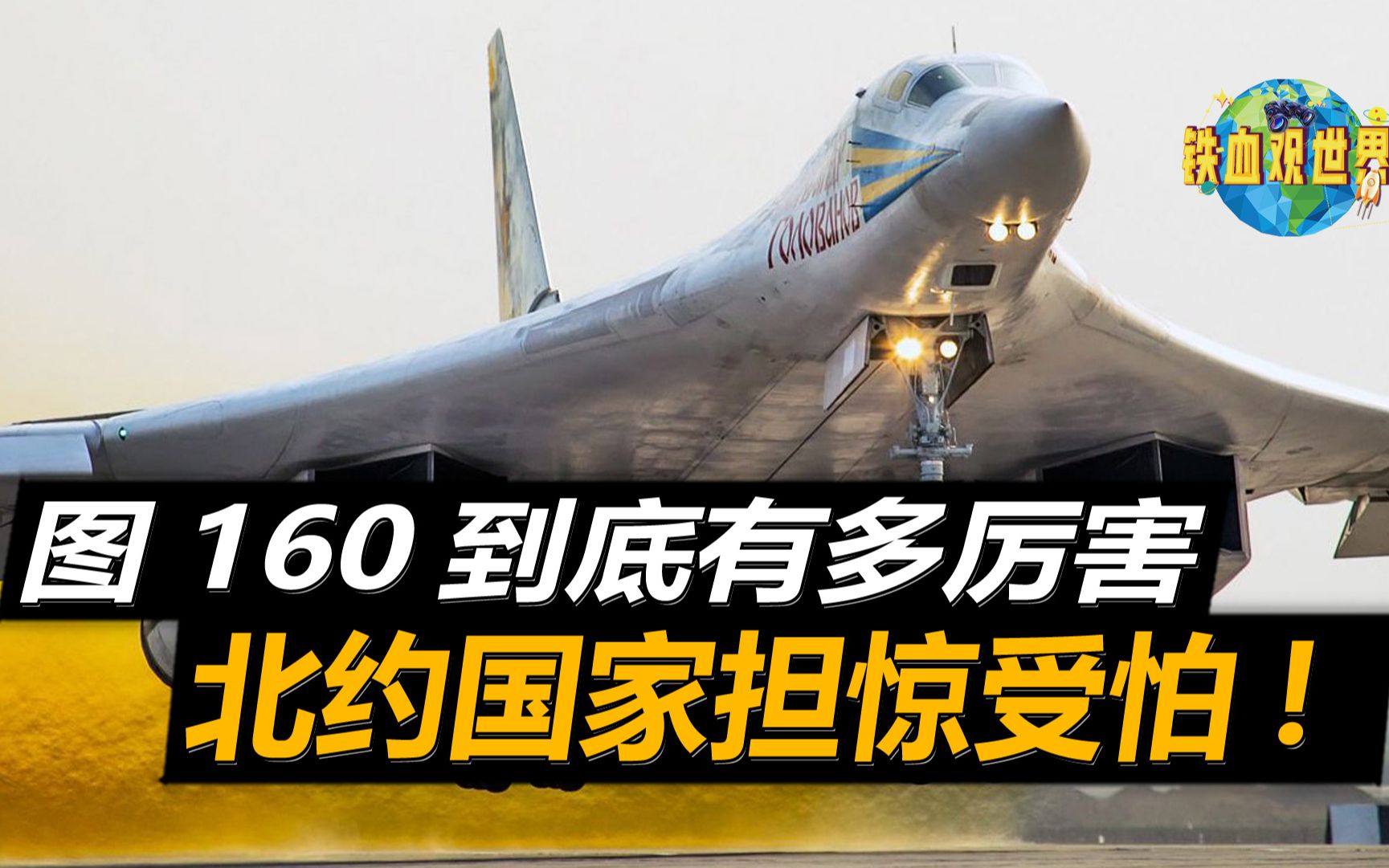苏联原计划制造100架图160,幸好没实现,不然今天北约国家可就难了