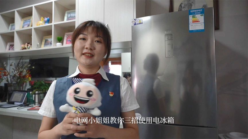电冰箱如何使用更省电?电网小姐姐教你三招
