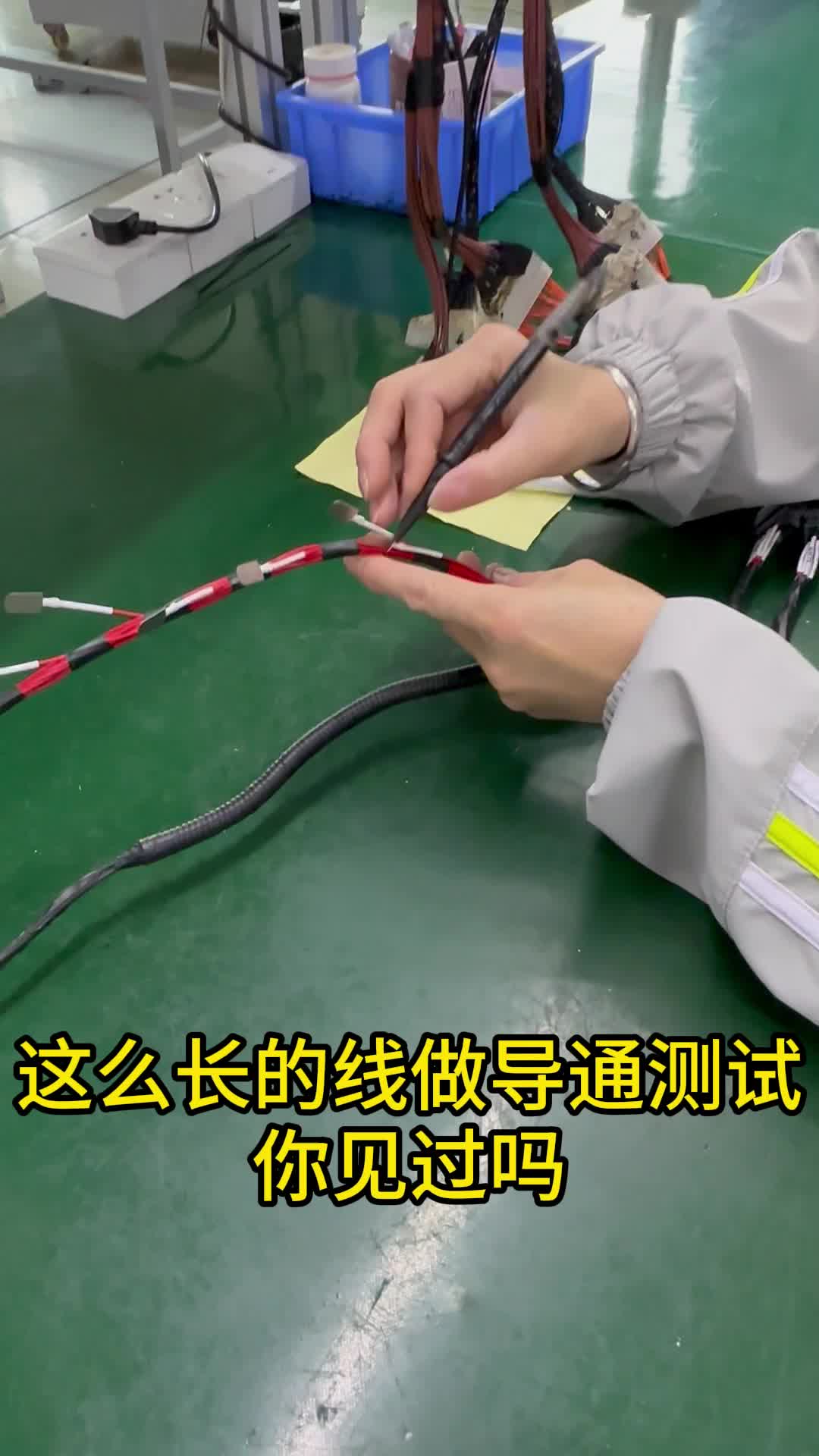 这么长的线做导通测试,你见过了吗?
