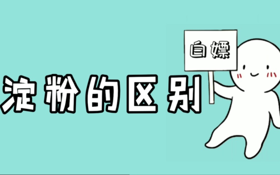 几种常用淀粉的区别与用法 你做菜时都用对了吗?