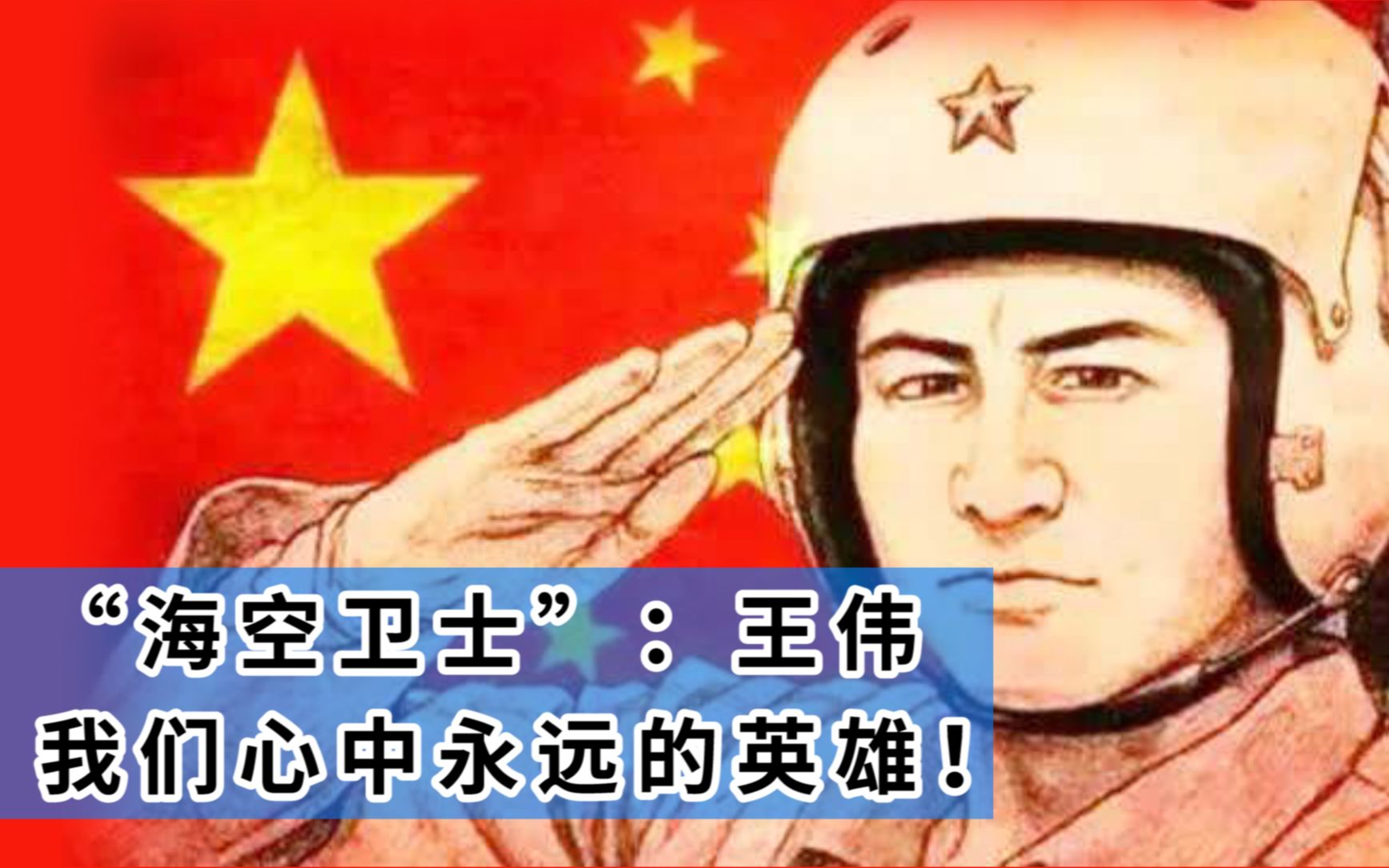 19年前王伟战机被撞,战友赵宇目睹全程,为何不向敌机开火?