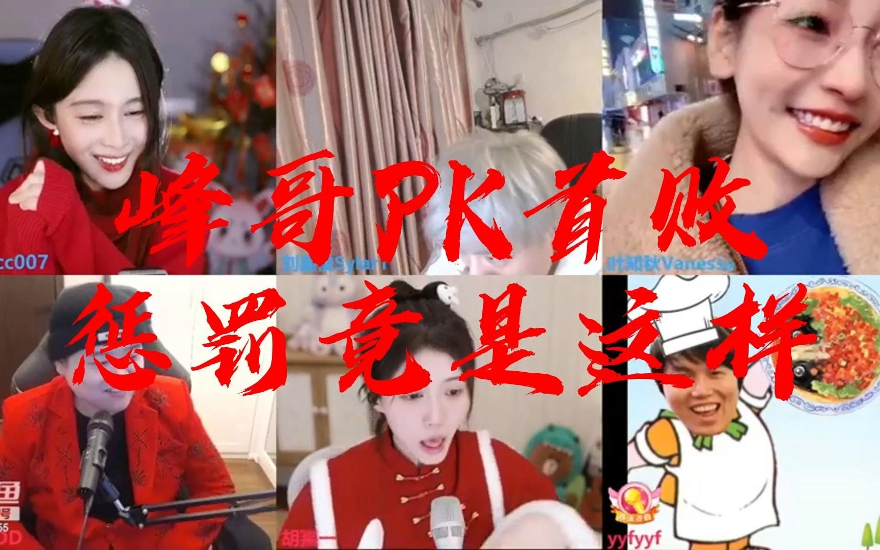 刀区春节特别节目——春晚小环节《喜庆PK 奶哥送峰哥PK首败》表演...