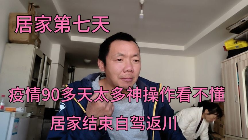 居家完后恢复床车自驾二人返川,路上消行程码。吐槽疫情神操作。