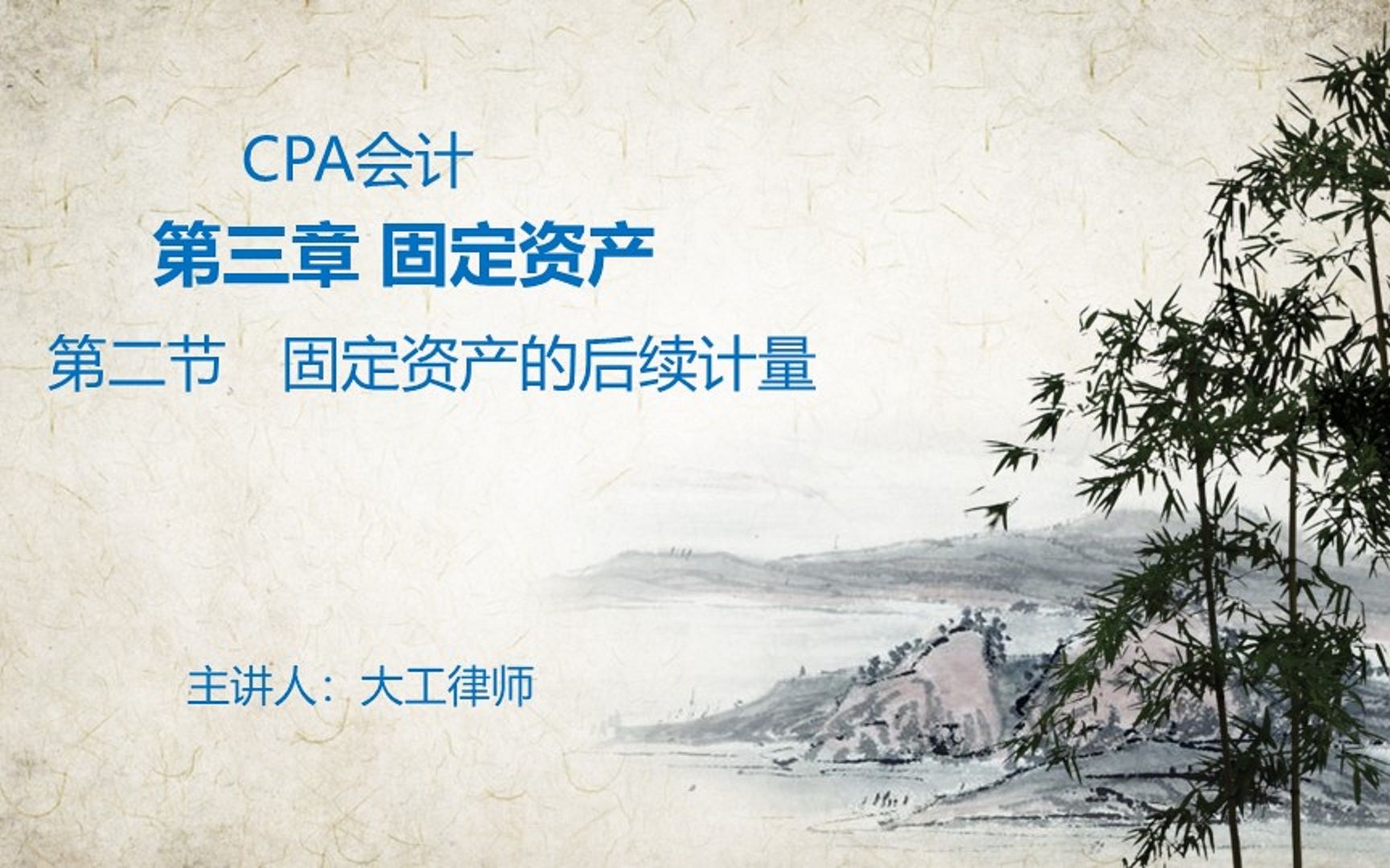 CPA会计——固定资产的折旧