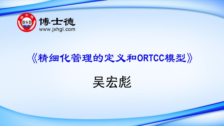 精细化管理的定义和ORTCC模型