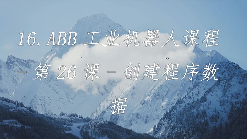 16.ABB工业机器人课程-第26课-创建程序数据【转载】