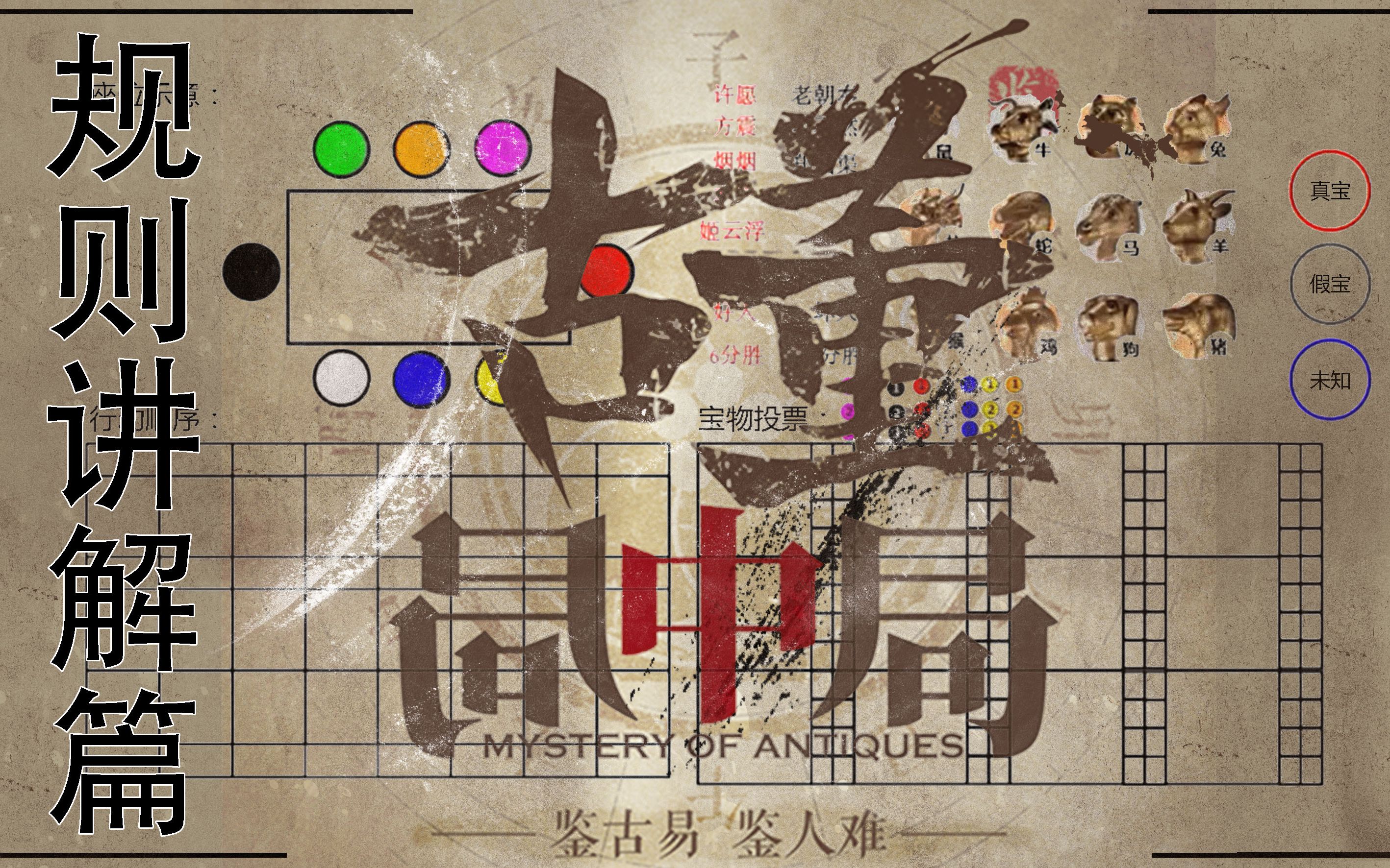 【古董局中局】巨详细!桌游游戏基本规则讲解介绍