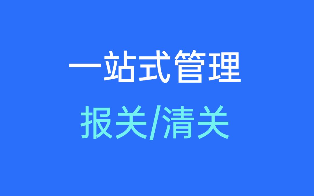 跨境电商ERP领星报关/清关功能上线!进出口贸易程序多、资料杂?