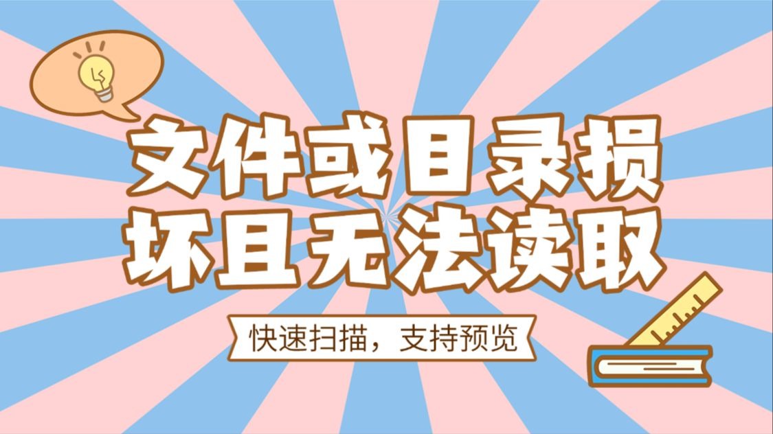 移动硬盘文件或目录损坏且无法读取怎么办?这波操作真的秀