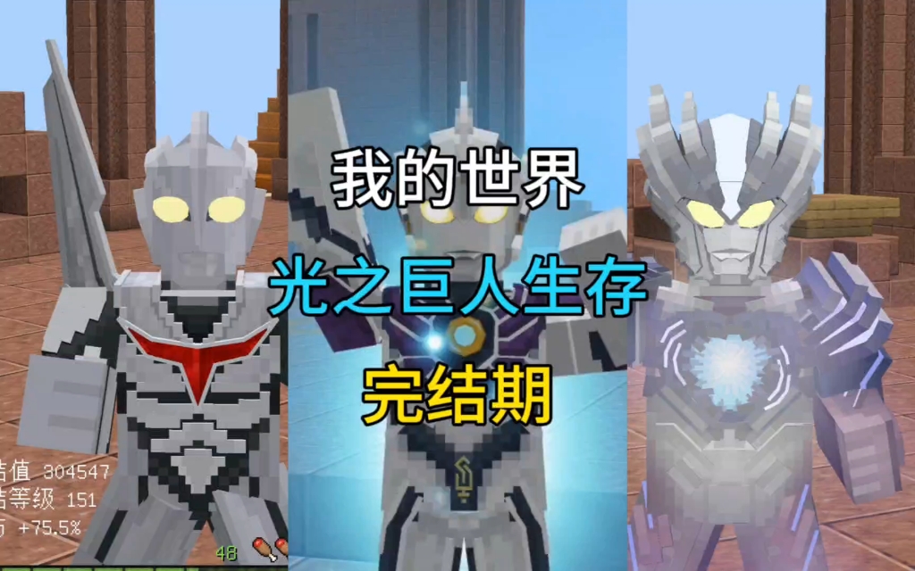 【我的世界】光之巨人生存完结期,获得雷杰多之力,击败黑暗扎基
