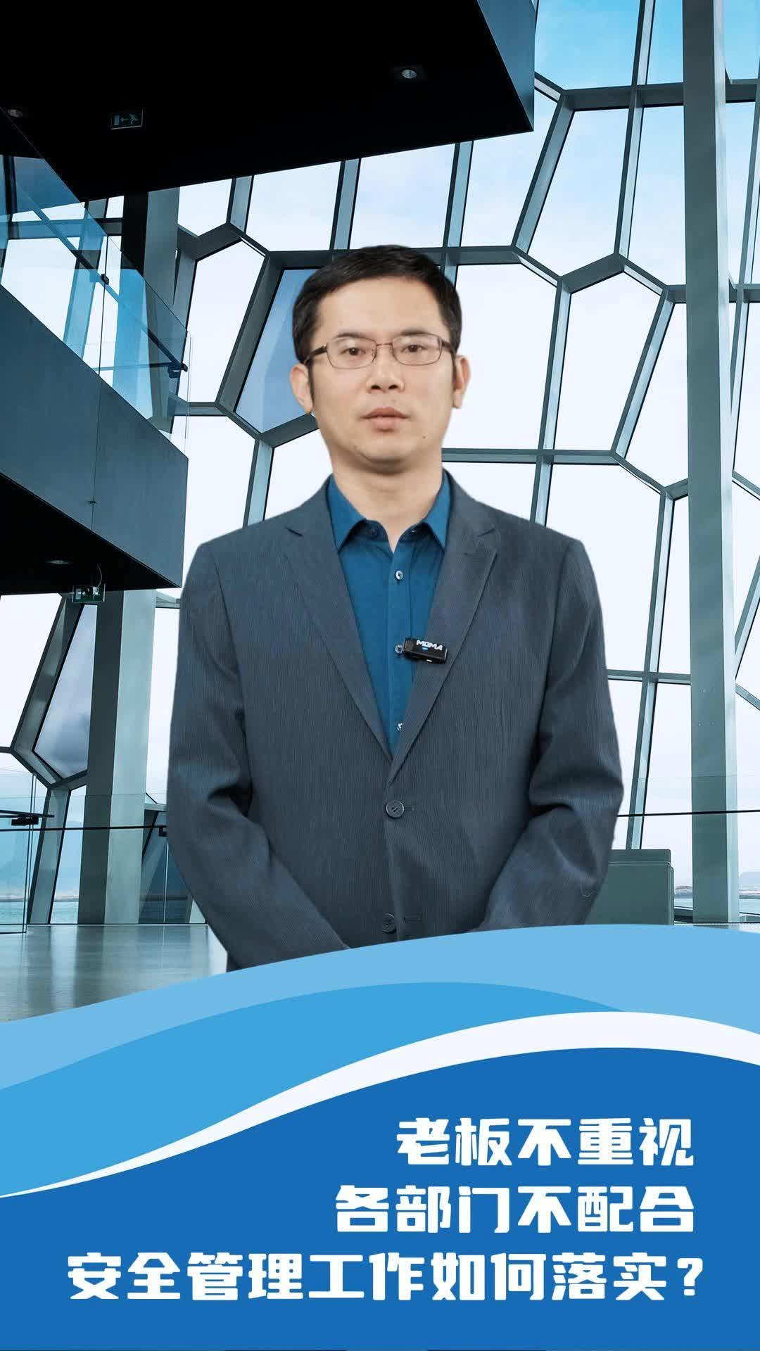 老板不重视 各部门不配合 安全管理工作如何落实?