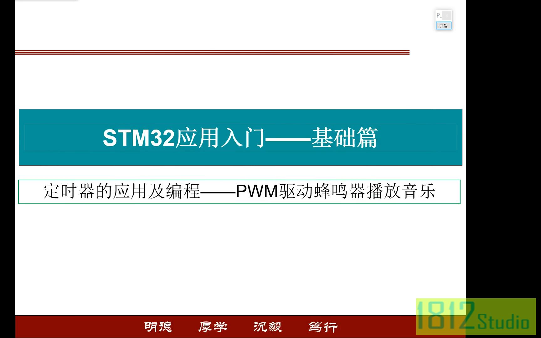 STM32入门——定时器的应用及编程——PWM驱动蜂鸣器播放音乐