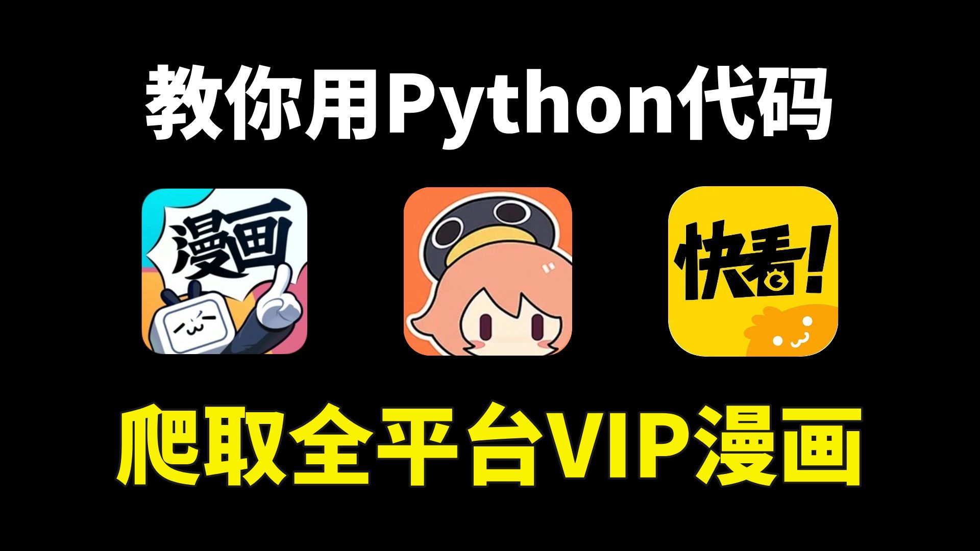 【附源码】漫画迷福音:用Python爬取全平台VIP漫画,实现漫画自由!...