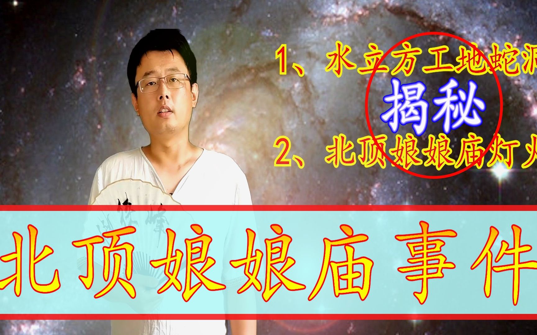 解密北顶娘娘庙灵异事件全过程,北京奥运“水立方”因它北移100?