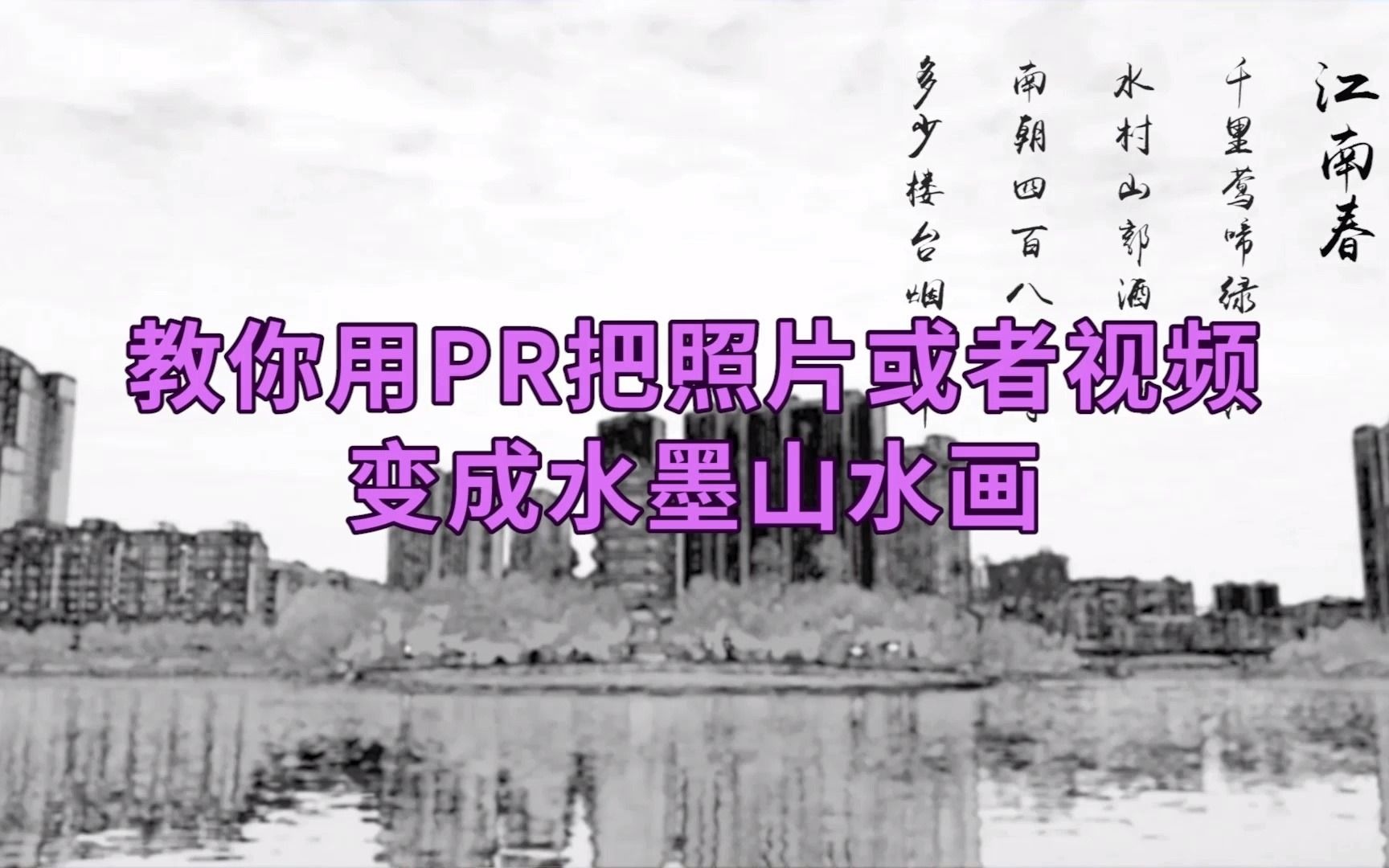 教你用pr把照片或视频变成水墨山水画