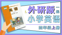 外研版一起小学英语四年级上册 第10集 Module 5 Unit 2