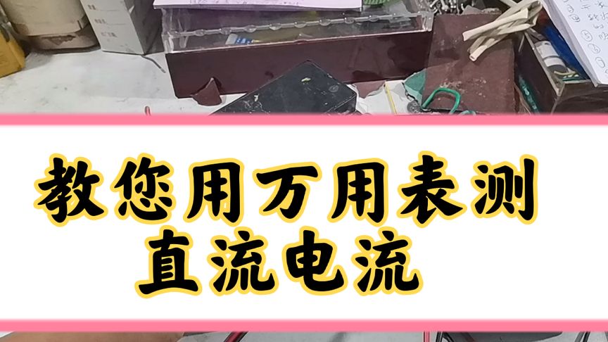 教您用指针万用表测直流电流
