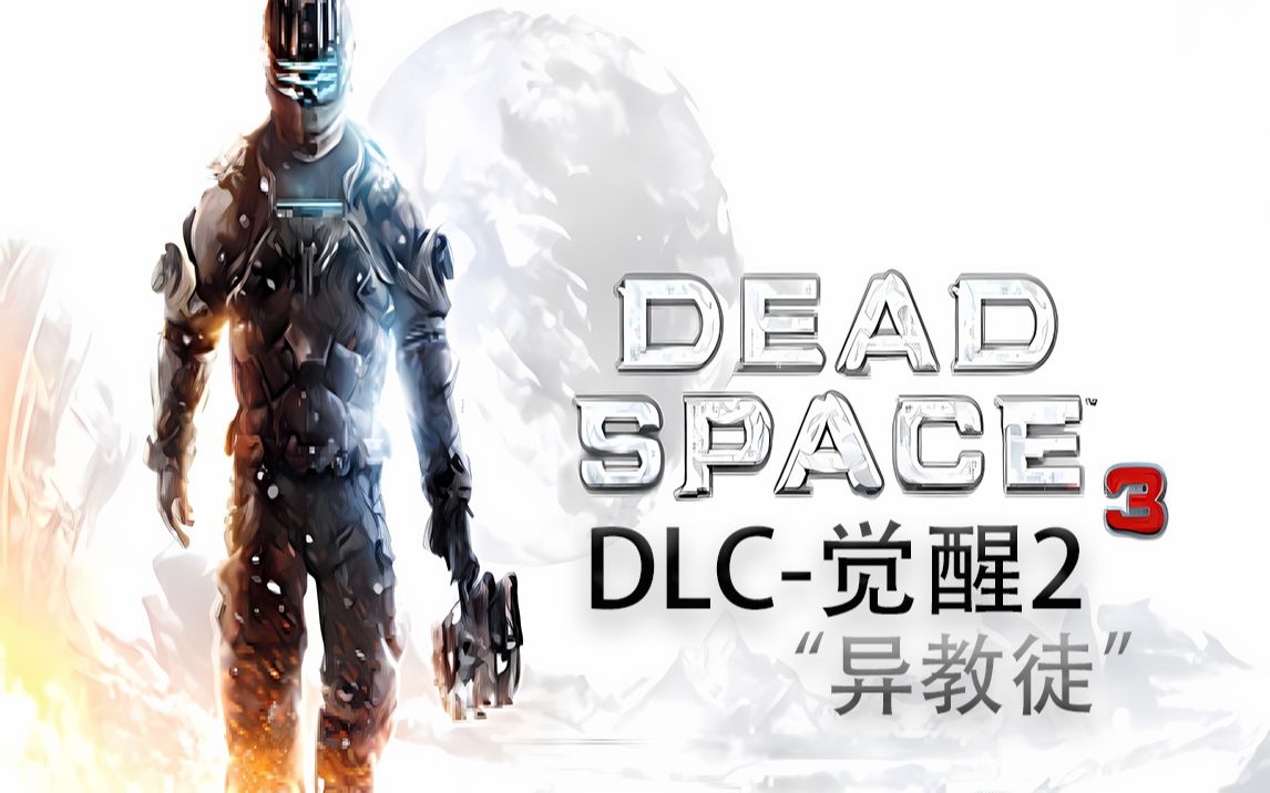 【死亡空间3】DLC-觉醒2 “异教徒”
