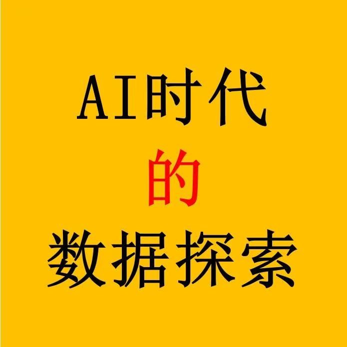 ai时代的数据探索 