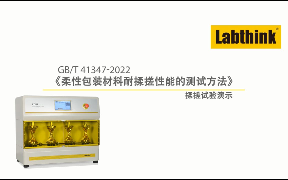 GB/T 41347-2022《柔性包装材料耐揉搓性能的测试方法》标准,揉搓...