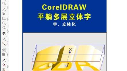 多层立体字怎么做?用PS ?用AI ?还是用CDR ? 认真看 一秒钟教会你