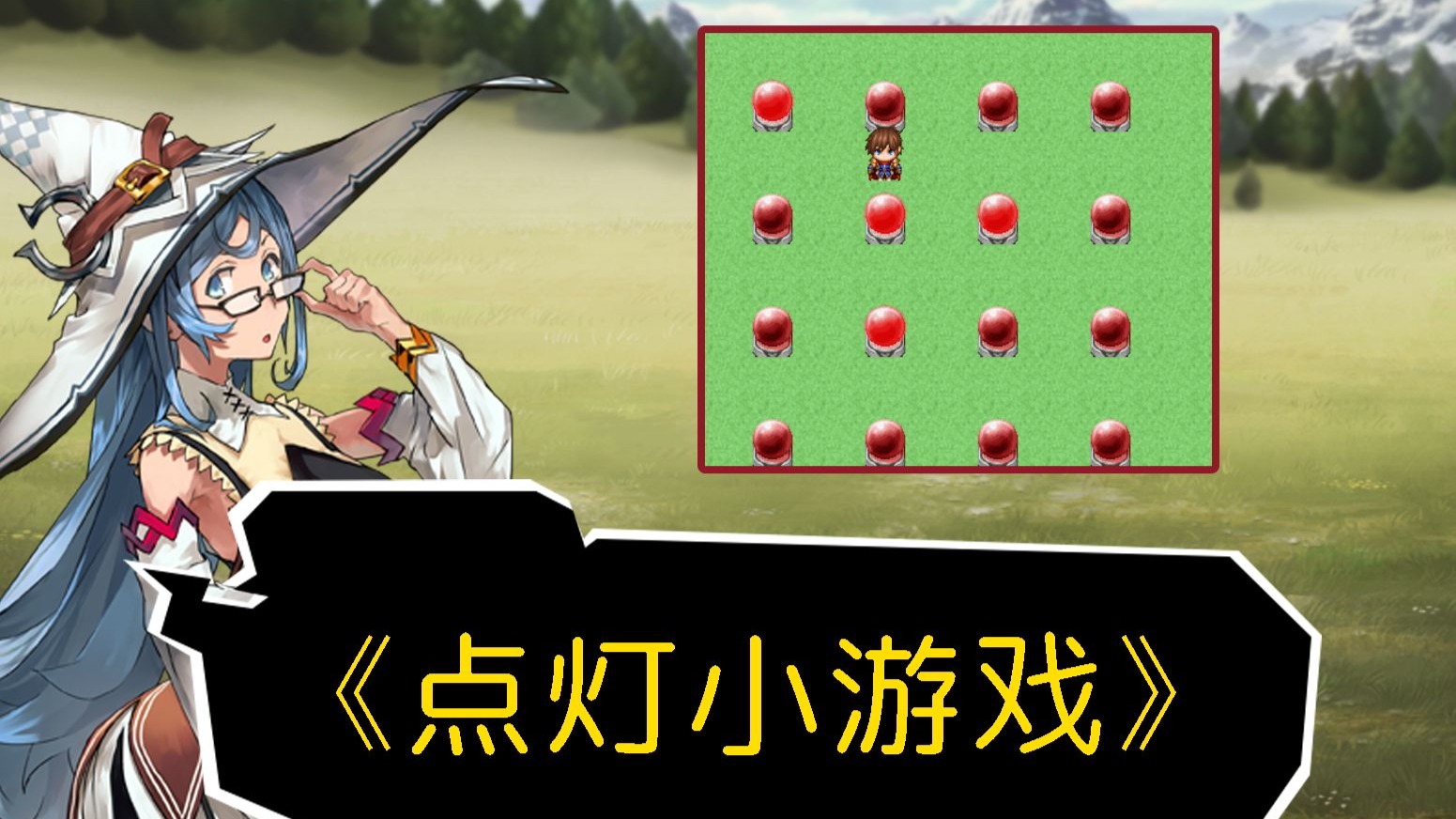 【Rpgmaker mv/mz教程】来做点灯小游戏吧!