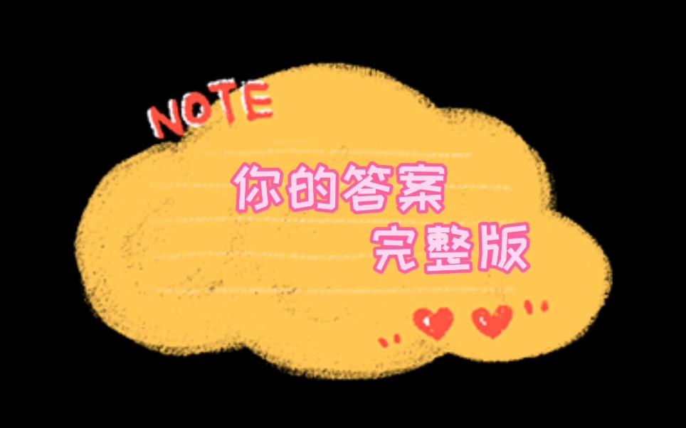 你的答案完整版来啦!希望大家多多指教