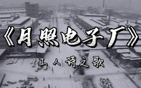 嗨,朋友,你在电子厂里上过夜班吗?感觉还好吗 | 《月照电子厂》重制版