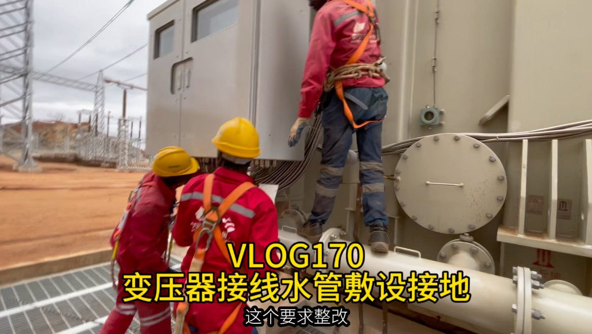 变压器整改水管熔接和接地熔接