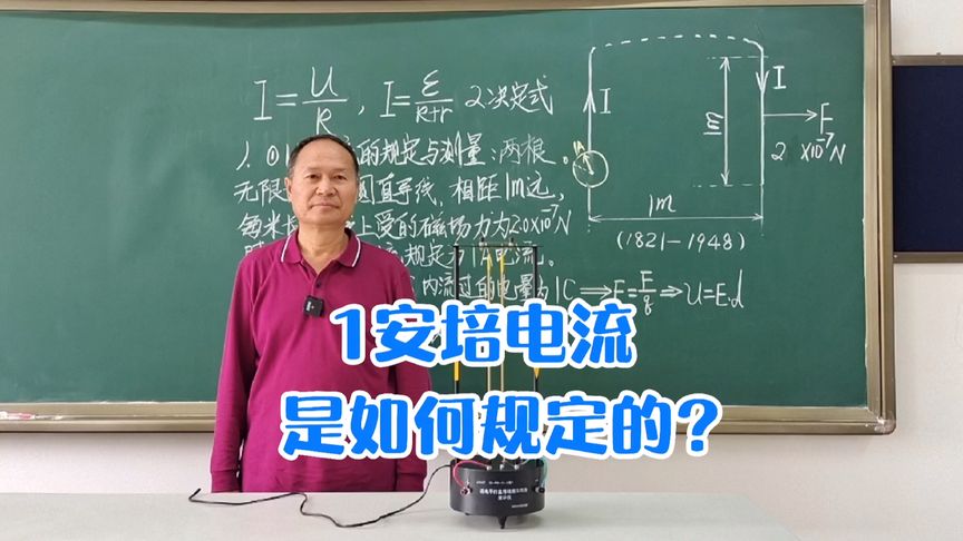 电流的单位是安培,那么1安培电流是如何规定的?