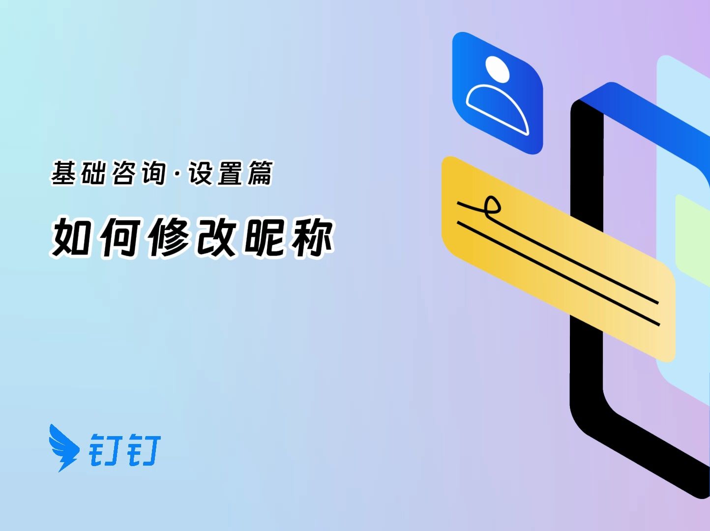 【教程】如何修改钉钉昵称/群昵称/家校群昵称