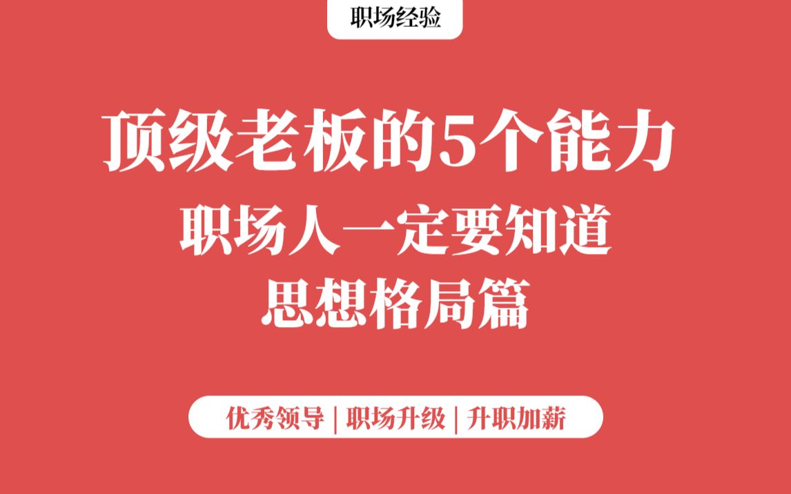 顶级老板的五个能力!——(五)思想格局篇