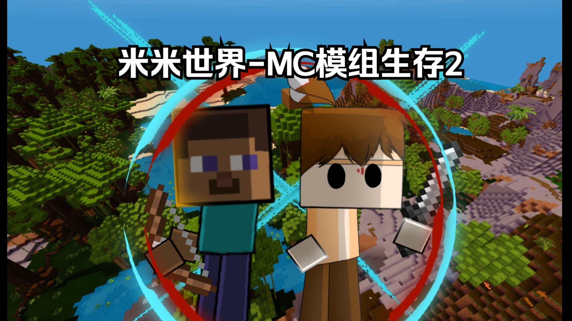 迷你世界生存-MC模组2