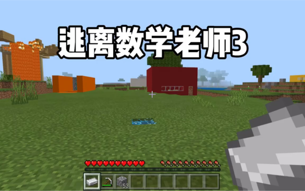 我的世界:逃离数学老师(3)_手机游戏热门视频