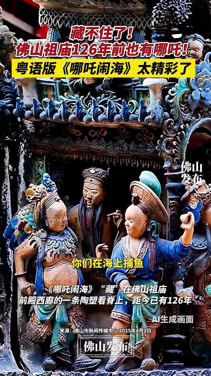 藏不住了!佛山祖庙126年前也有哪吒!粤语版《哪吒闹海》太精彩了。...