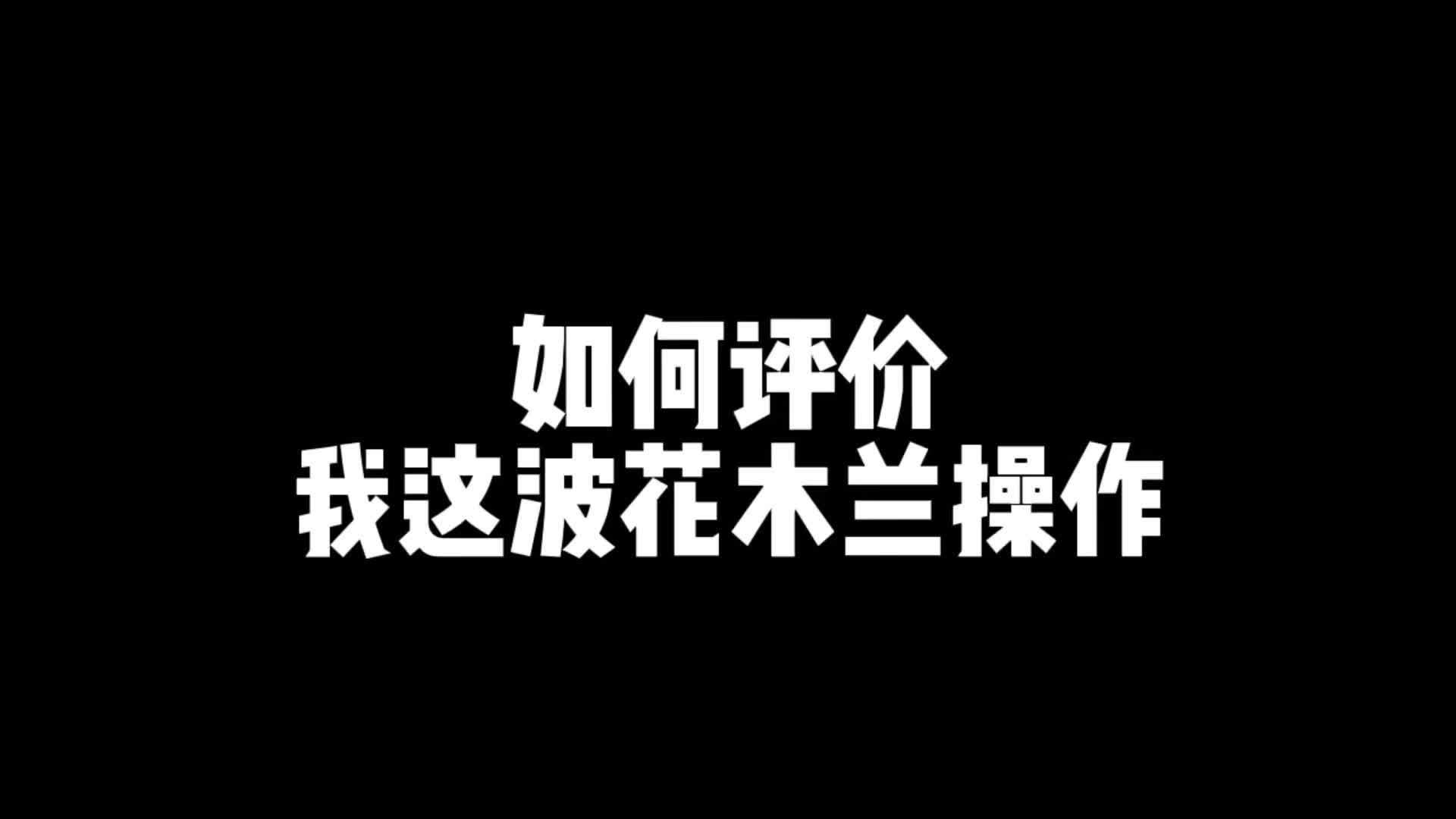 如何评价我这波花木兰操作