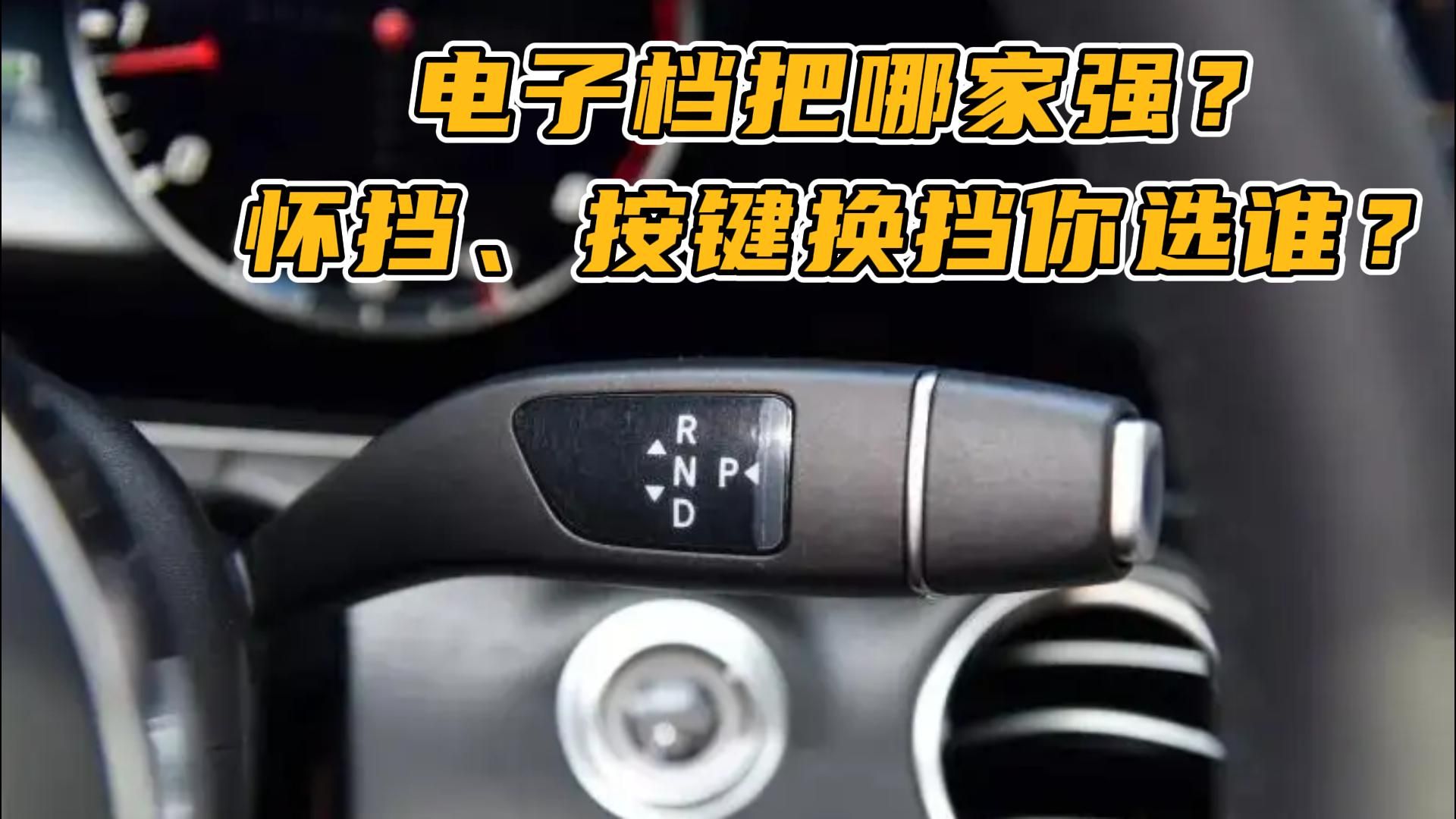 电子档把哪家强?奔驰怀挡最方便,林肯的钢琴换挡差评