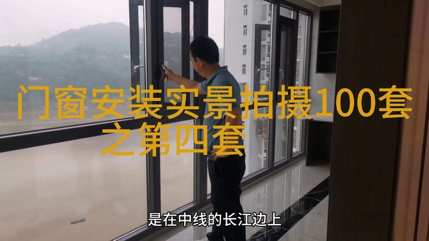 门窗安装实景拍摄100套之第四套
