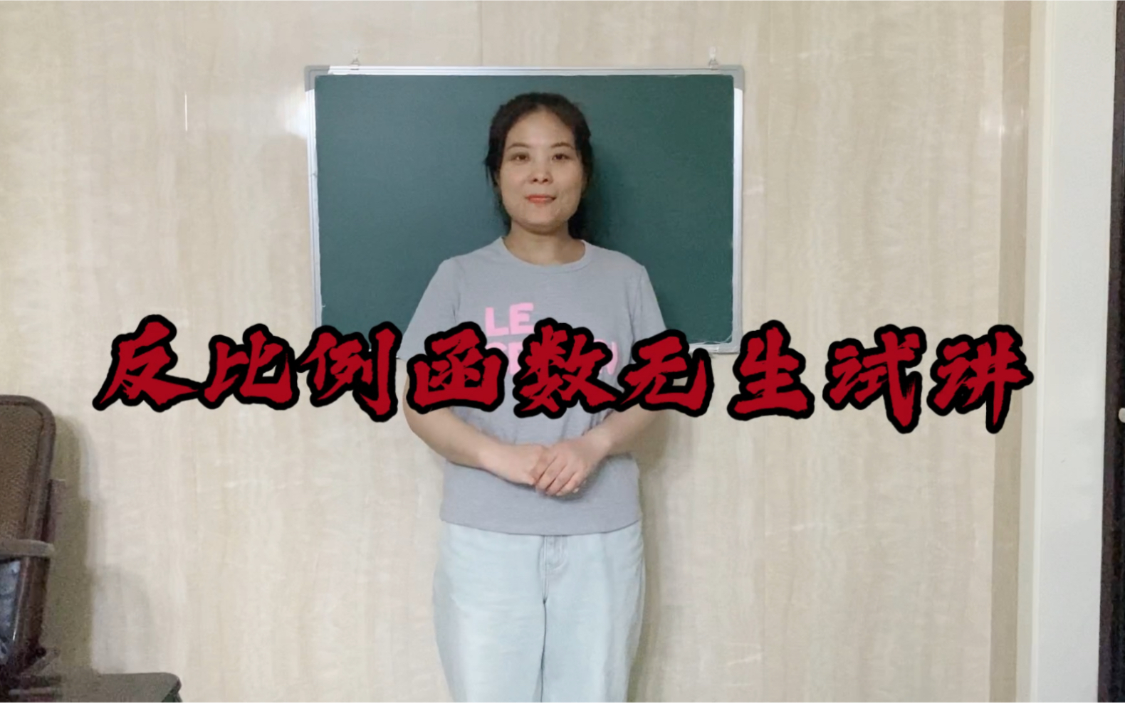 反比例函数无生试讲