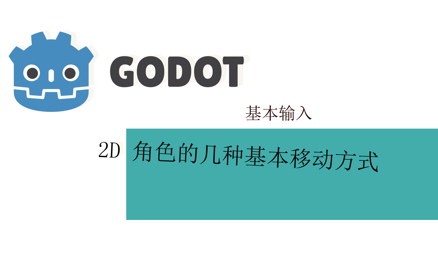 Godot 2D的几种基本移动模式