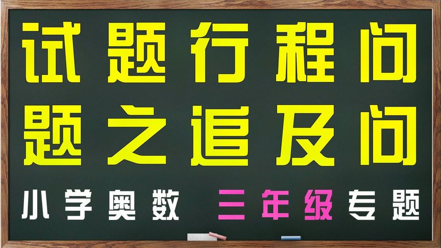 小学三年级数学-行程问题之追及问题