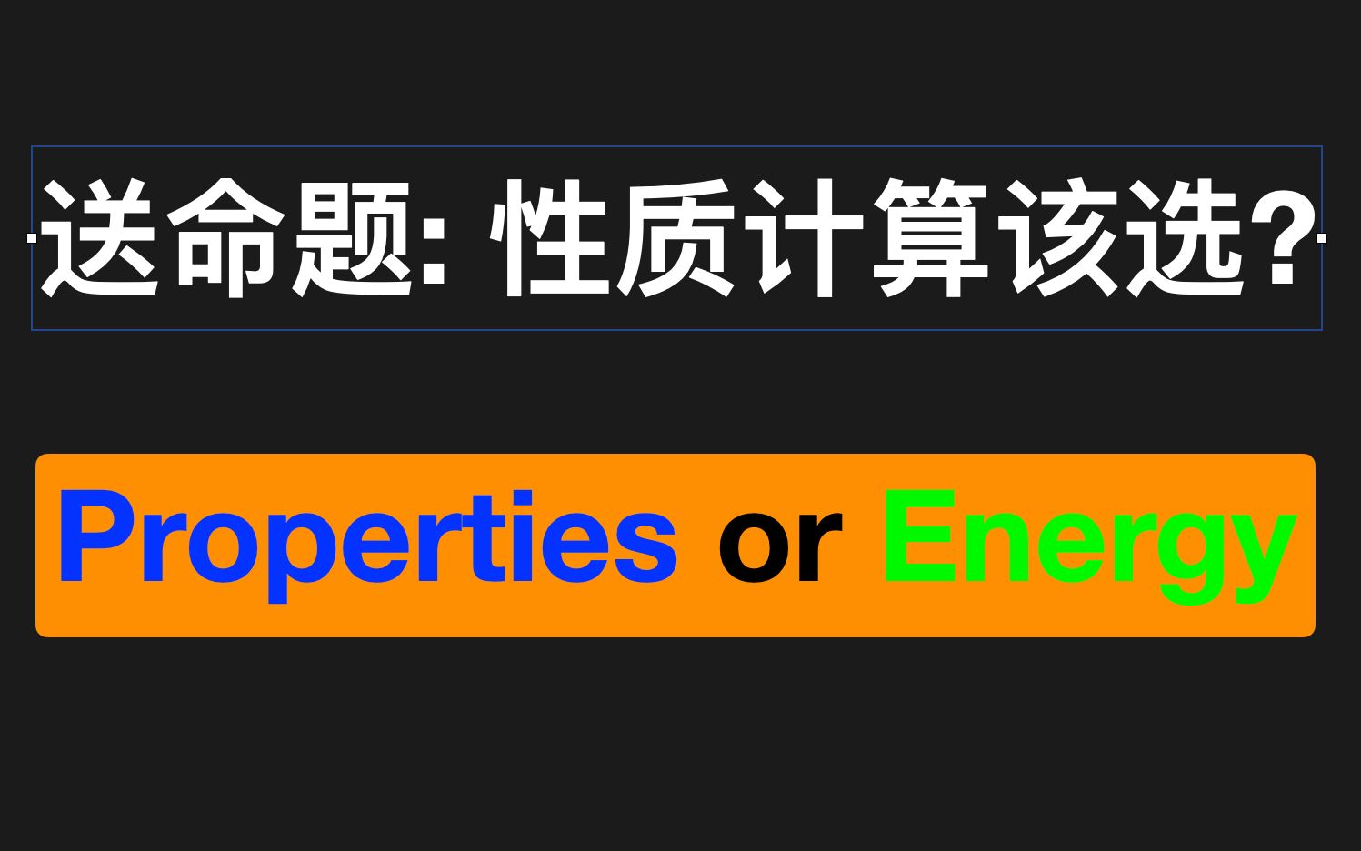 Properties性质计算报错 | Materials Studio CASTEP | 华算科技 MS杨...