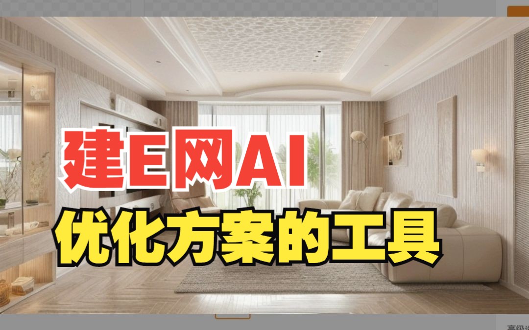 建E网AI:设计师必备的免费优化方案AI神器!