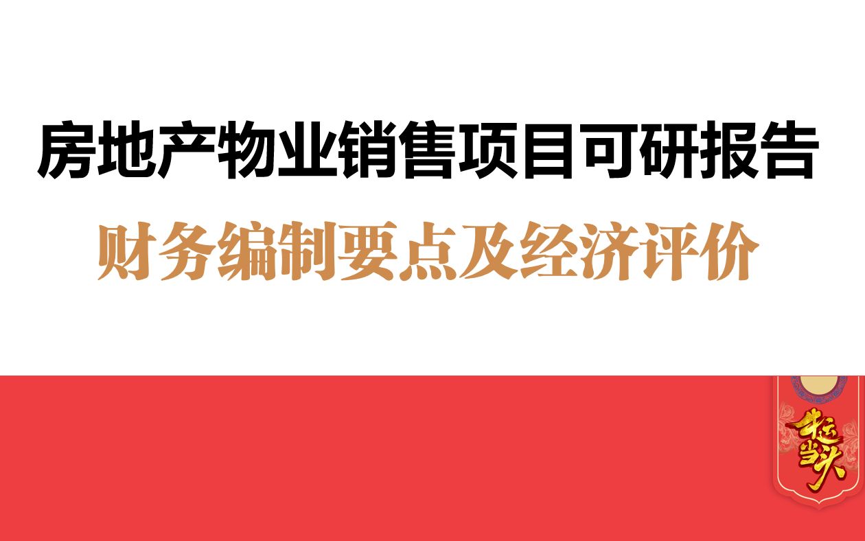物业销售项目可行性研究报告经济评价怎么做?用这个AI可研财务编制...