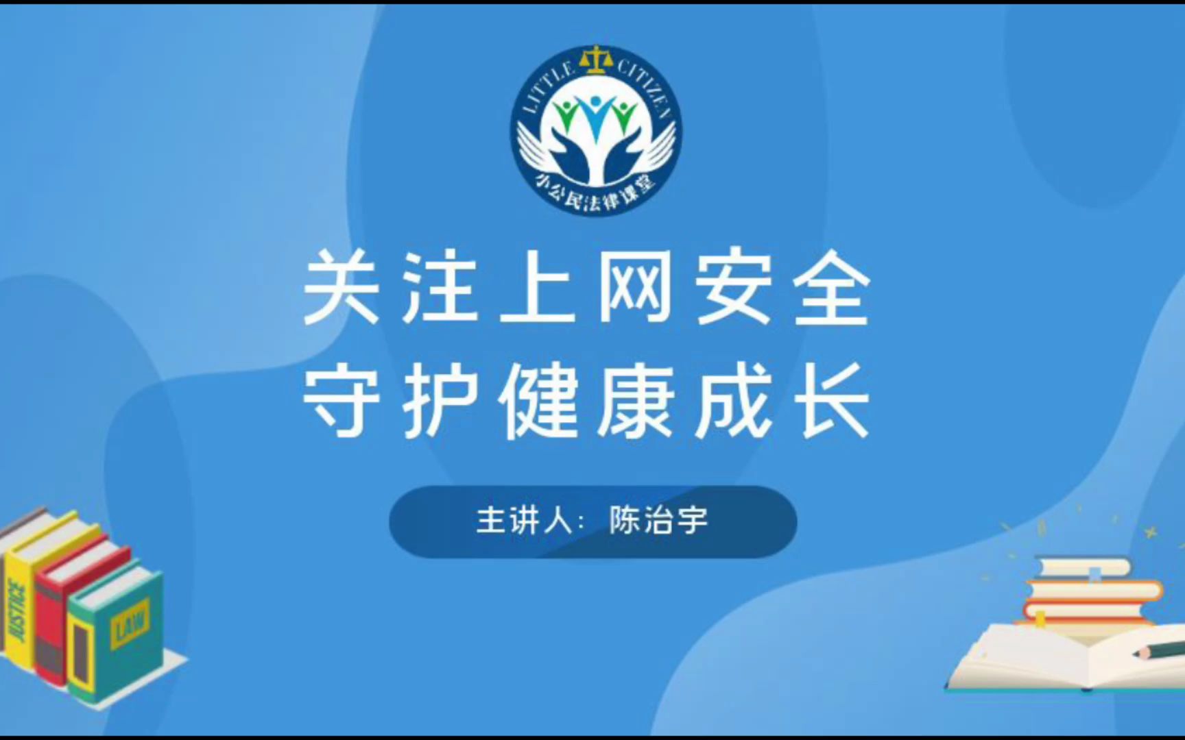 关注上网安全 守护健康成长